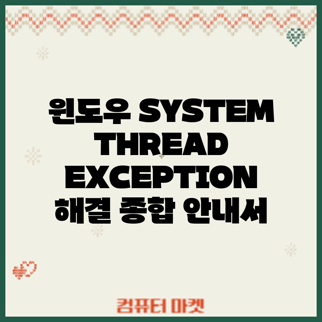 윈도우 SYSTEM THREAD EXCEPTION 해결 종합 안내서
